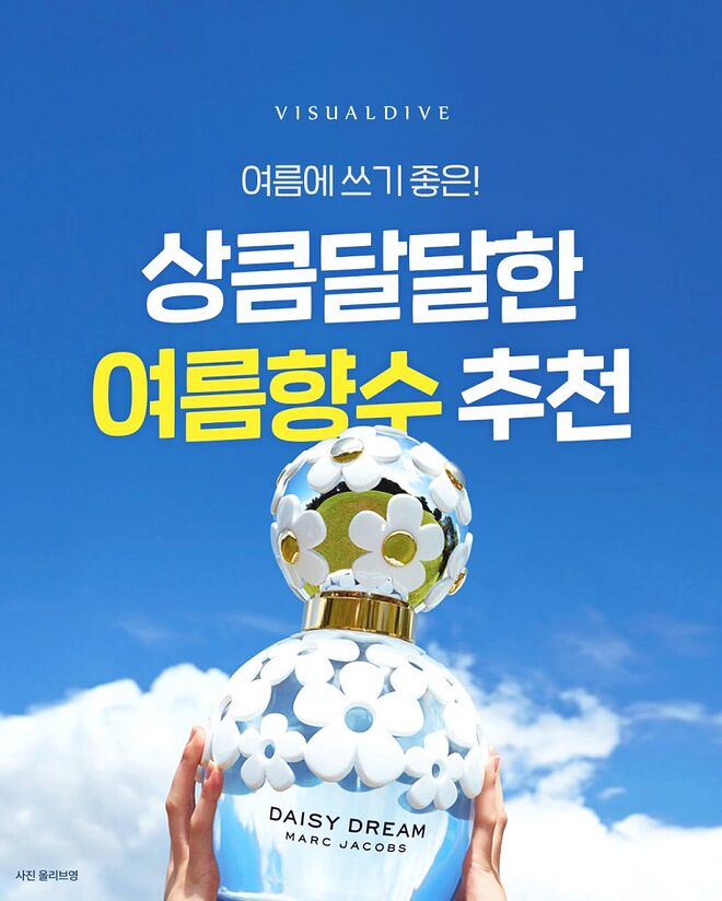 여름에 쓰기 좋은 상큼달달 여름향수 추천 - DVDPrime