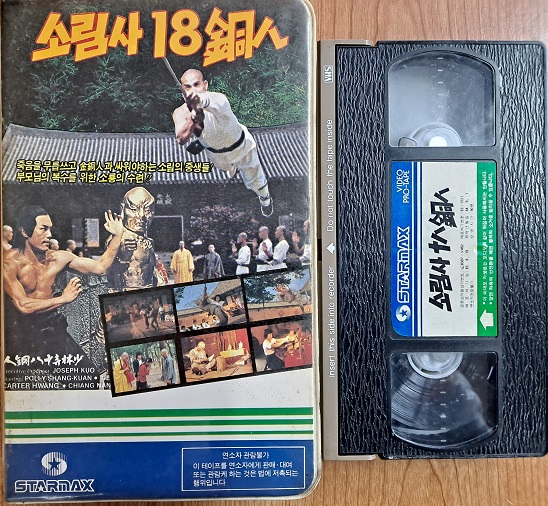 (교환) VHS 사망유희 --> 소림사18동인 비디오테이프 - DVDPrime