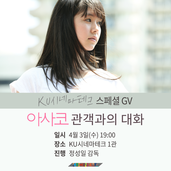 [아사코] 이동진 평론가 시네마톡 , 정성일 평론가 GV 일정 - DVDPrime