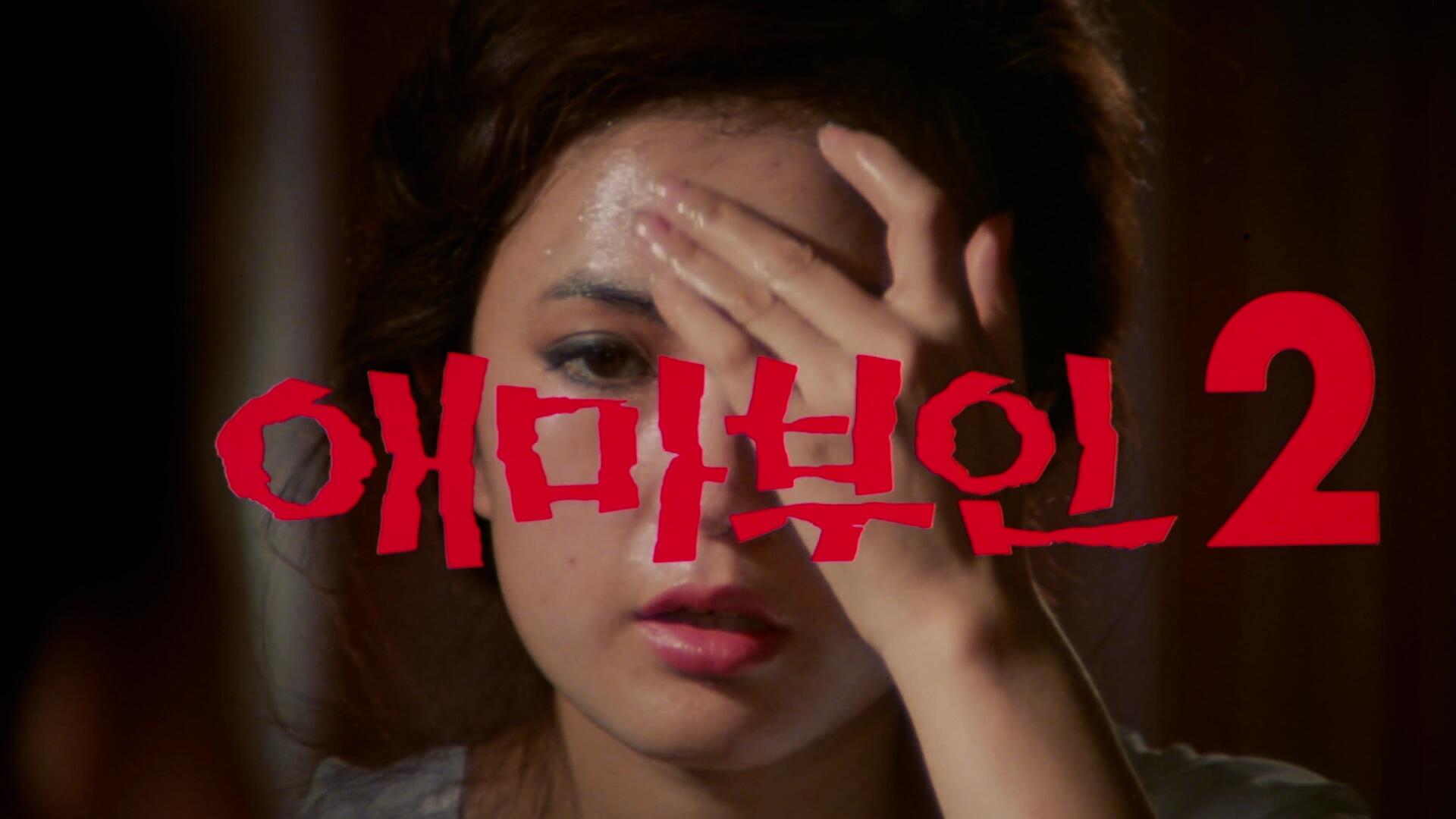 애마부인2 오수비편 4k 복원화면 - DVDPrime