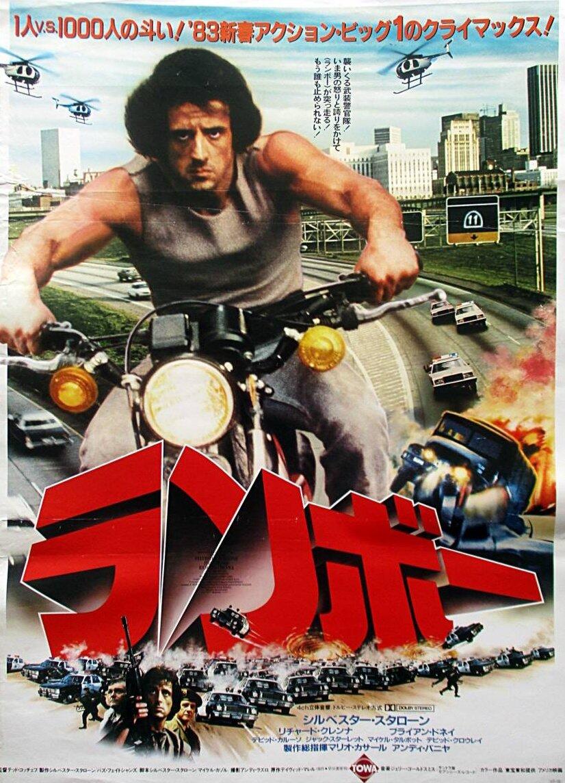 람보(1983) 일본 포스터 - DVDPrime