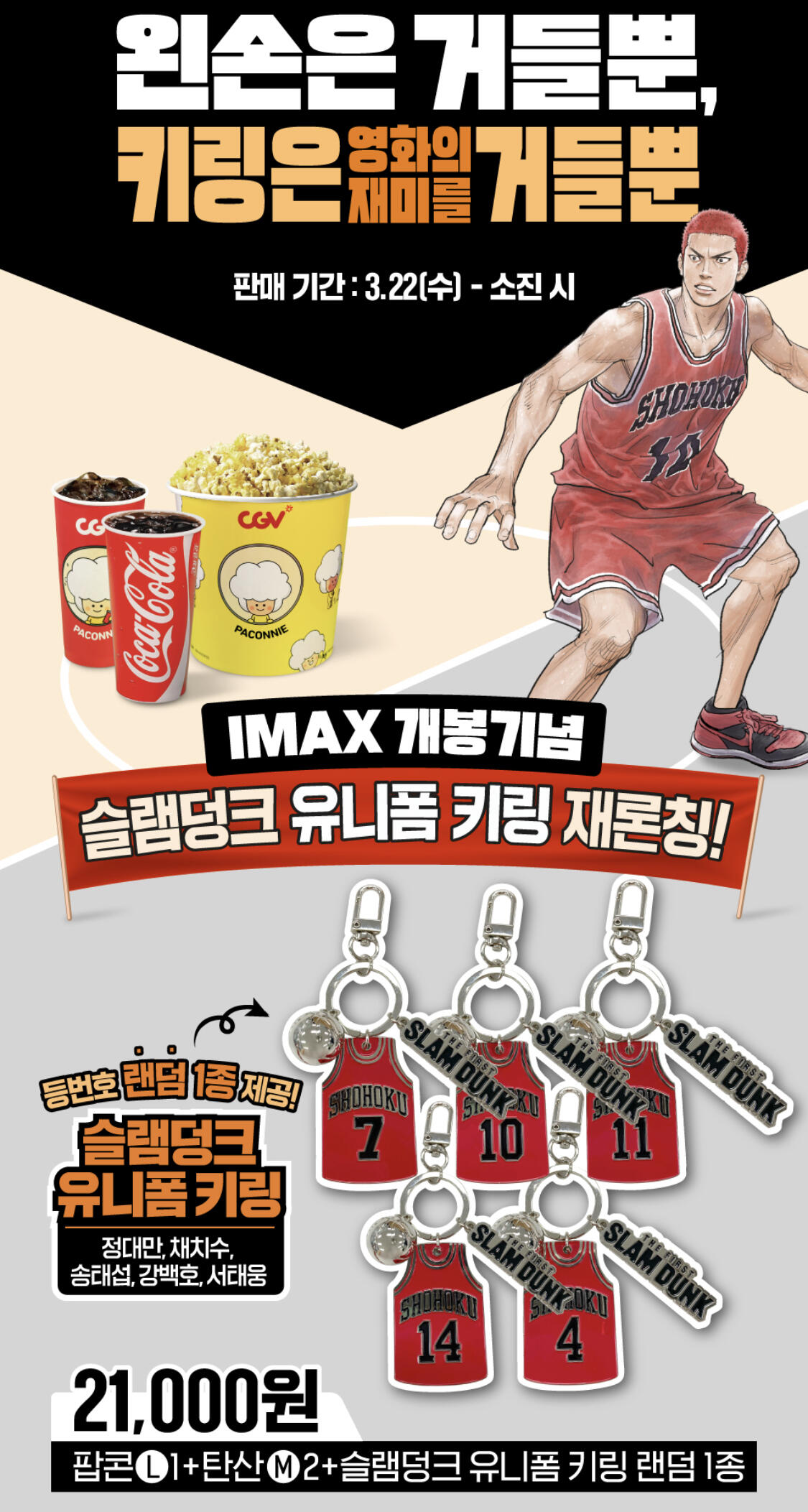 Cgv 슬램덩크 유니폼키링콤보 재출시 - DVDPrime