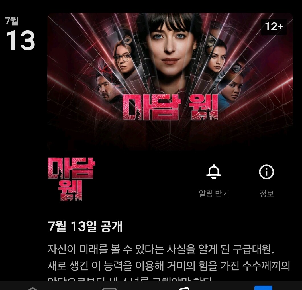 마담 웹 7월 13일 공개 - DPrime