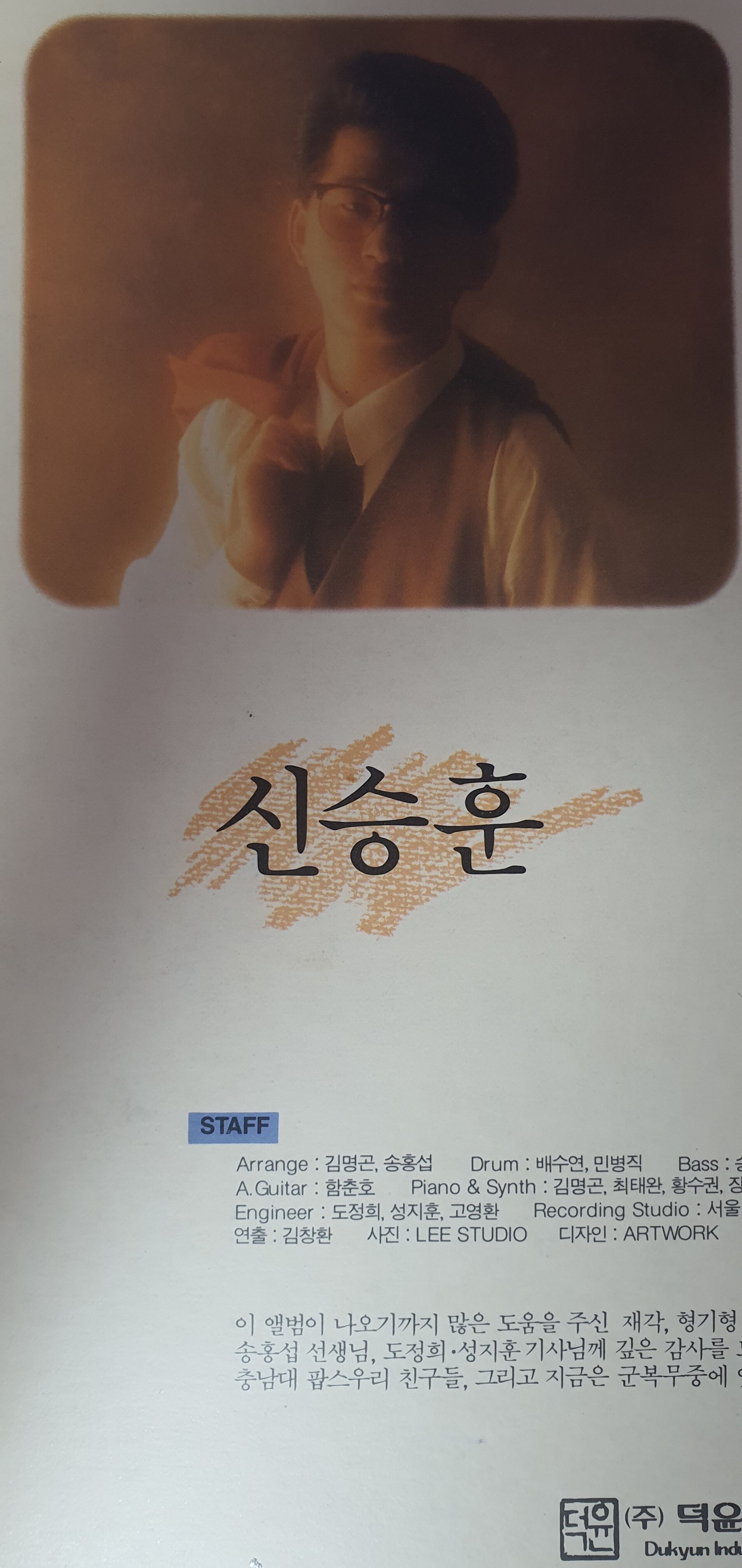 LP 신승훈1집 미소속에 비친 그대 - DPrime