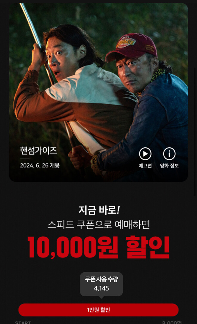 Cgv 스피드 쿠폰 핸섬가이즈 10000원할인 - DVDPrime