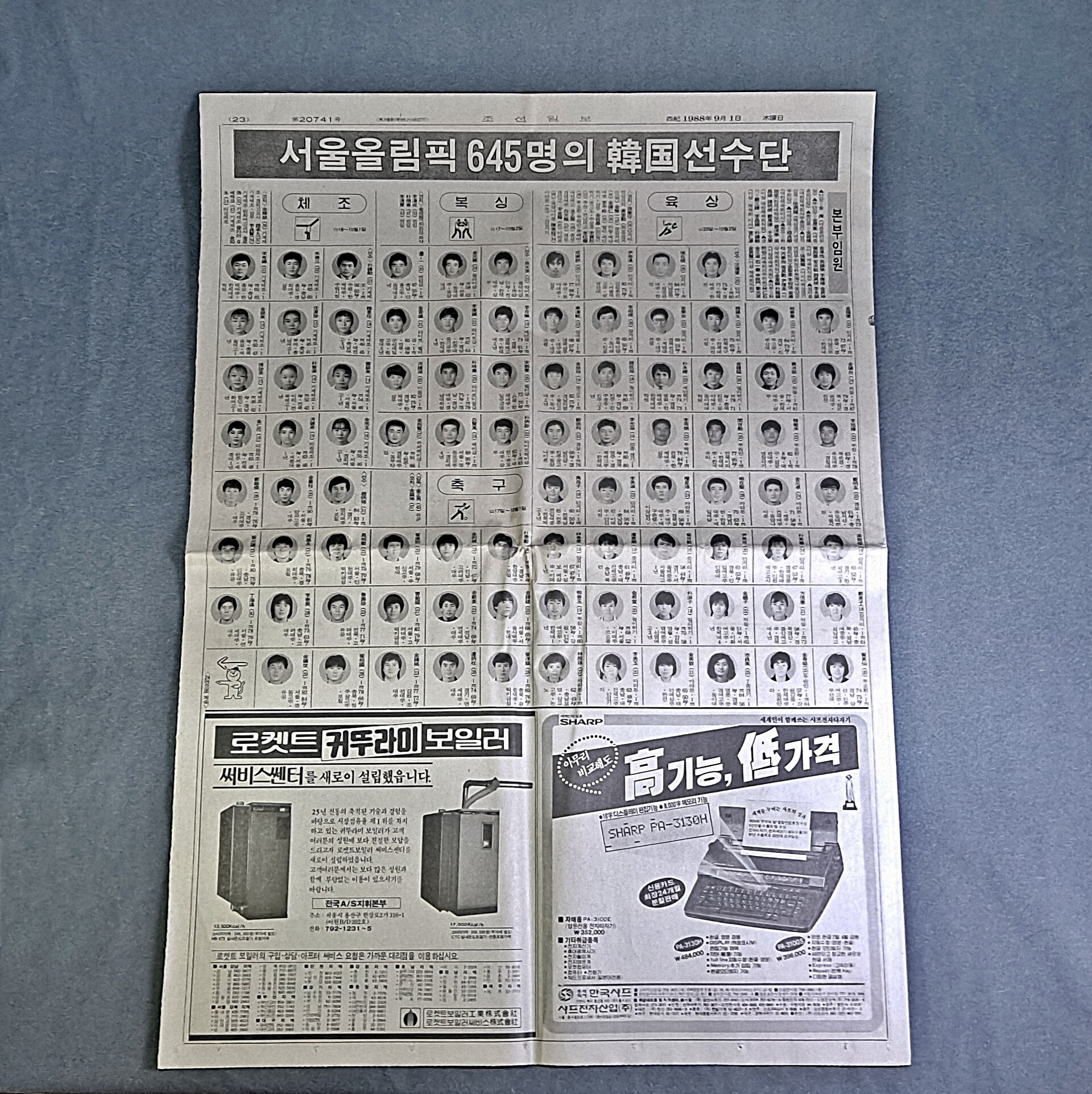 잡화 - 88서울올림픽 645명 한국 선수단 신문 광고 - DVDPrime