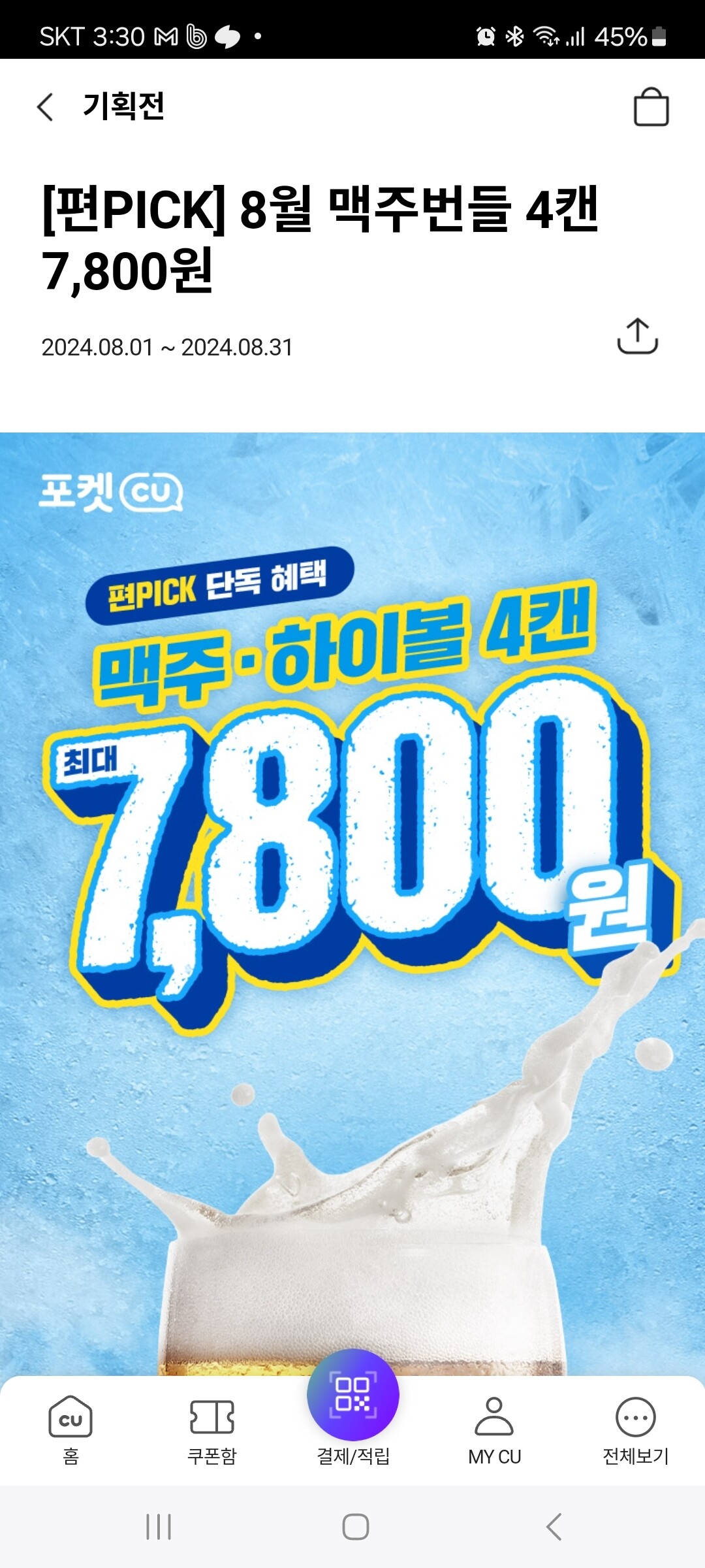 CU에서 맥주(번들) 픽업해 왔습니다. - DVDPrime