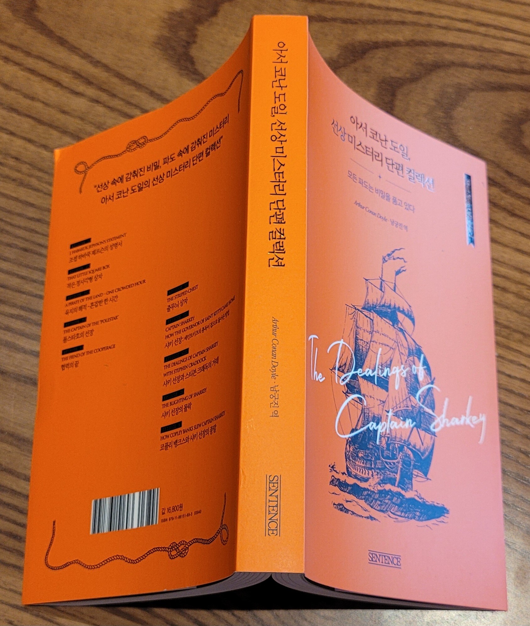 국내 공식 첫 번역이라는 아서 코난 도일 선상 미스터리 단편 컬렉션(The Dealings of Captain Sharkey ...