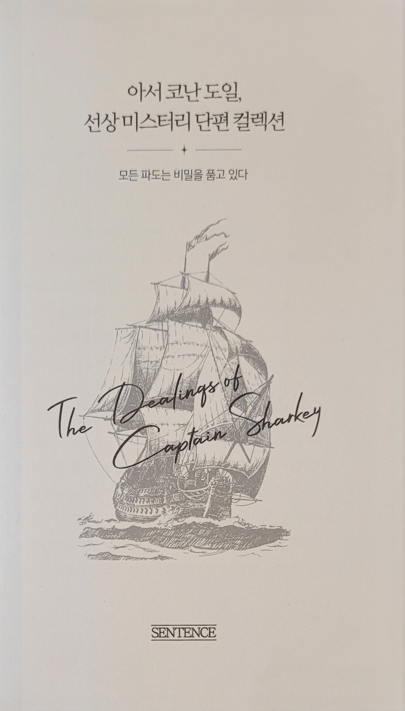 국내 공식 첫 번역이라는 아서 코난 도일 선상 미스터리 단편 컬렉션(The Dealings of Captain Sharkey ...