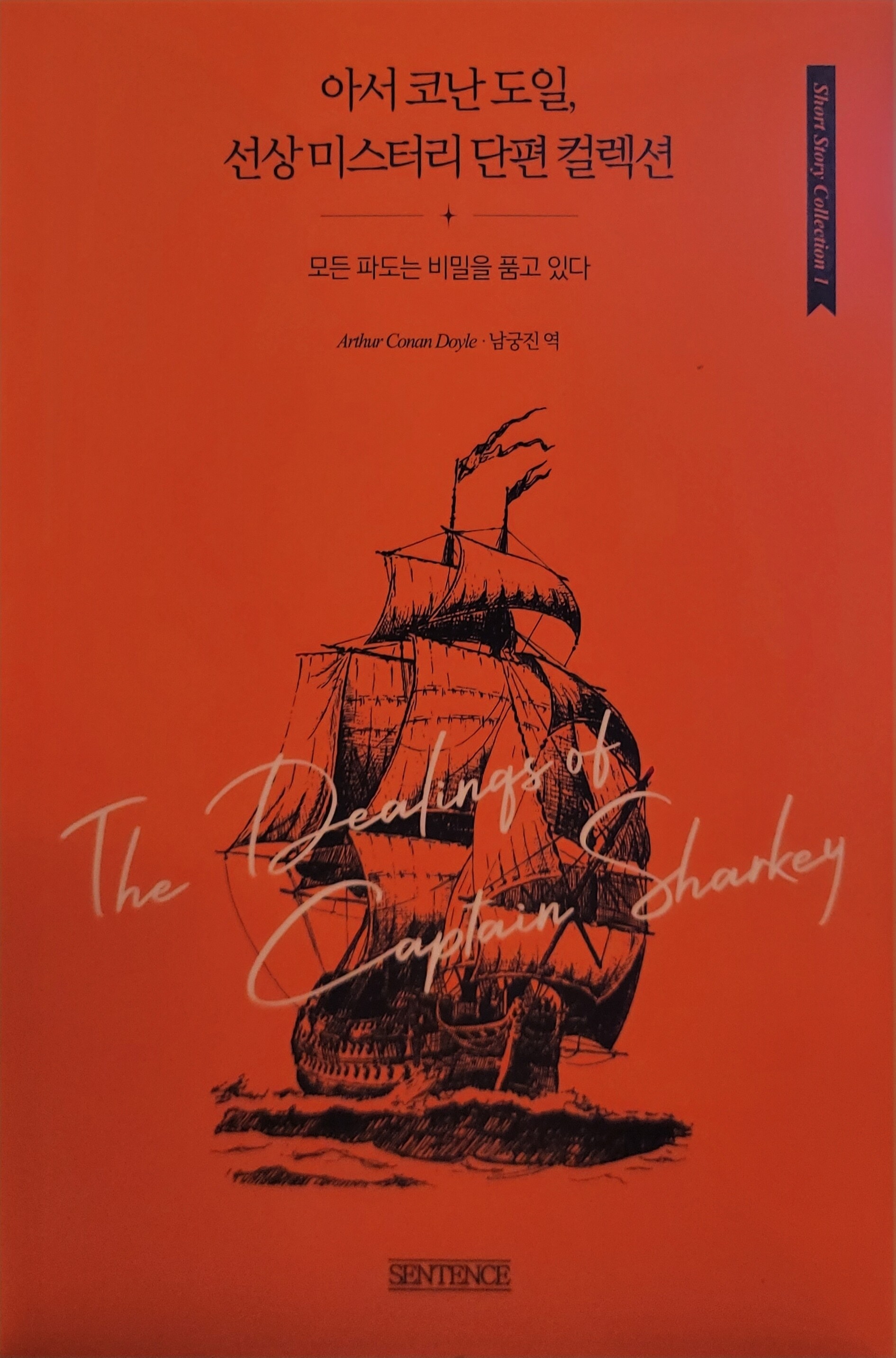 국내 공식 첫 번역이라는 아서 코난 도일 선상 미스터리 단편 컬렉션(The Dealings of Captain Sharkey ...
