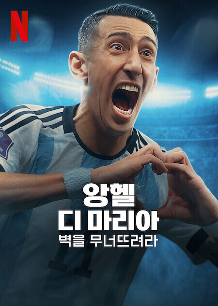 앙헬 디 마리아: 벽을 무너뜨려라 (2024) - DPrime