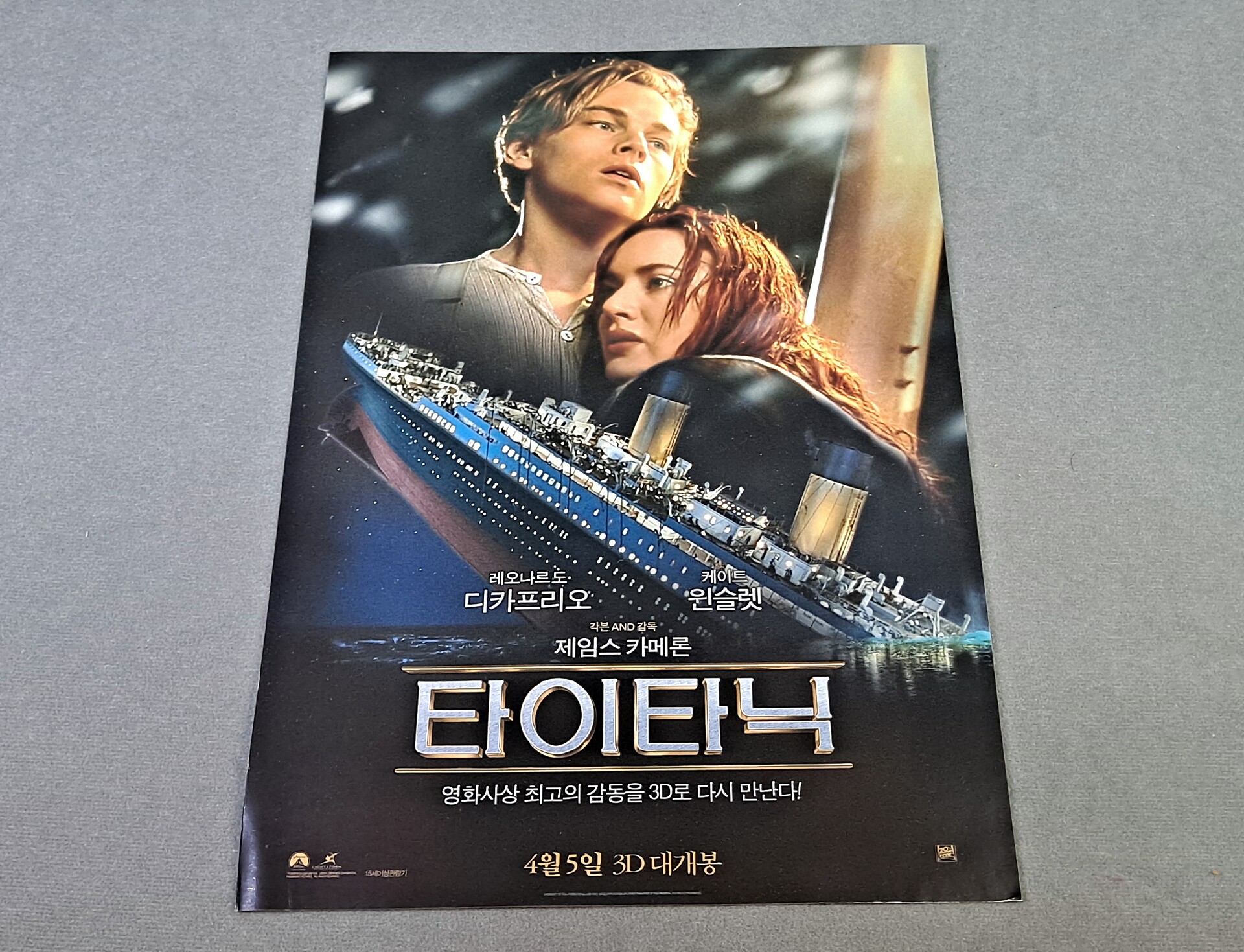 [영화자료] 타이타닉 3D 전단지 - DVDPrime