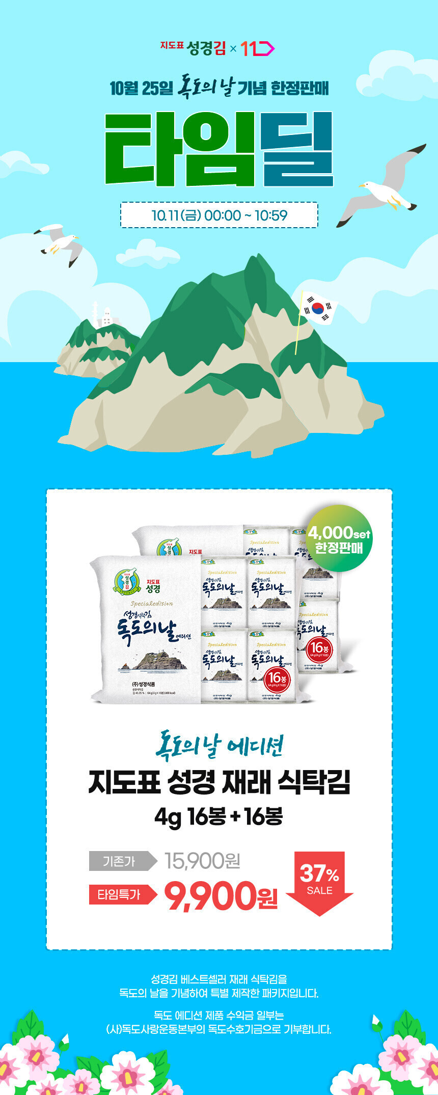 11번가) 성경김 독도의날 에디션 16봉+16봉 9,900원 - DVDPrime