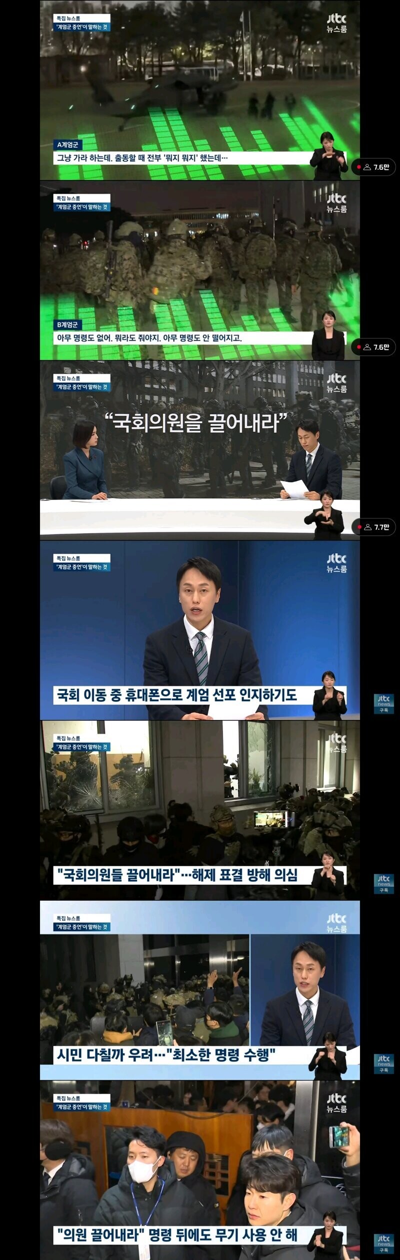 JTBC) 계엄군들의 폭로 등 - DVDPrime