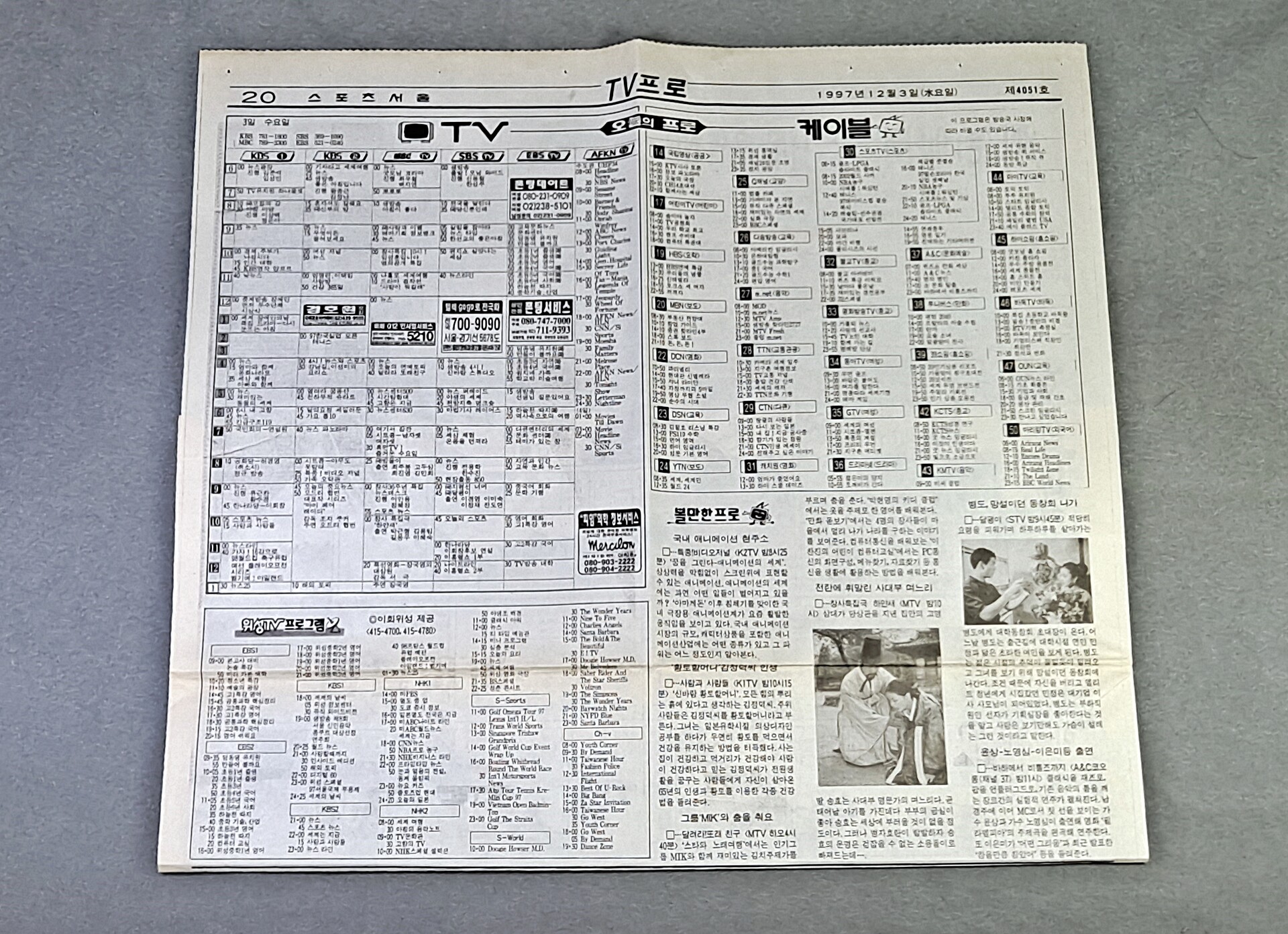 잡화 - 97년 12월 3일 신문 방송 편성표 - DVDPrime