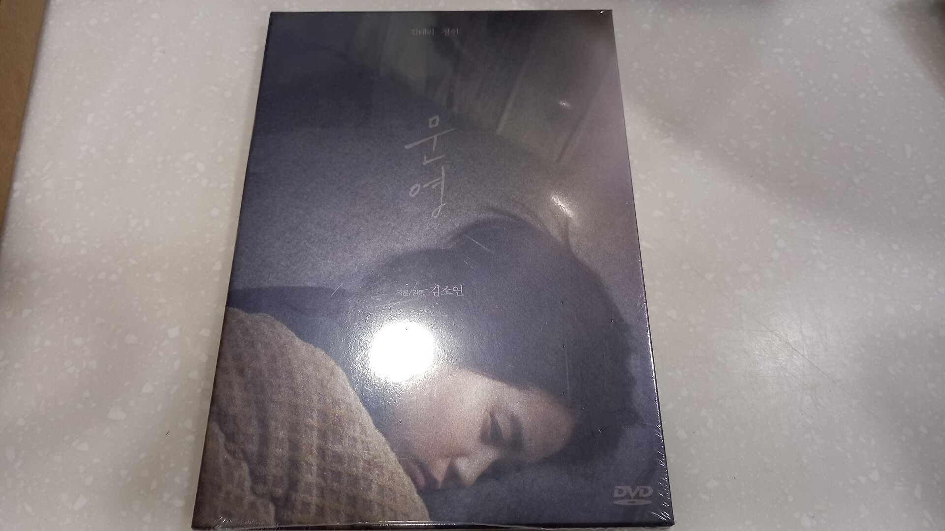 김태리 미개봉 문영 초회한정반 판매 - DVDPrime