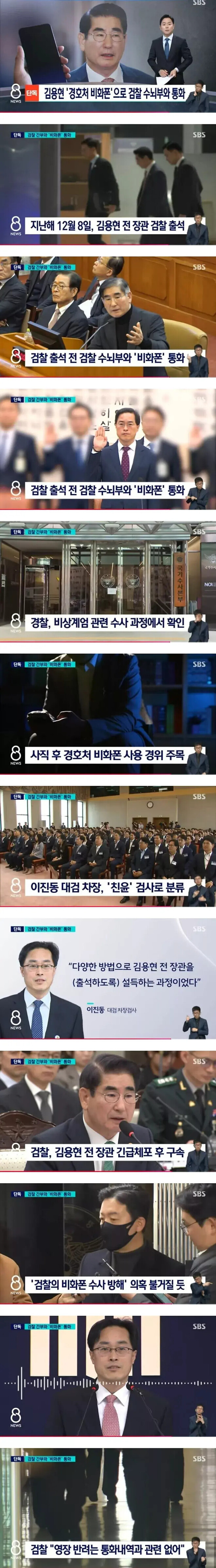 [SBS단독] 김용현 경호처 비화폰으로 검찰수뇌부 통화 - DVDPrime