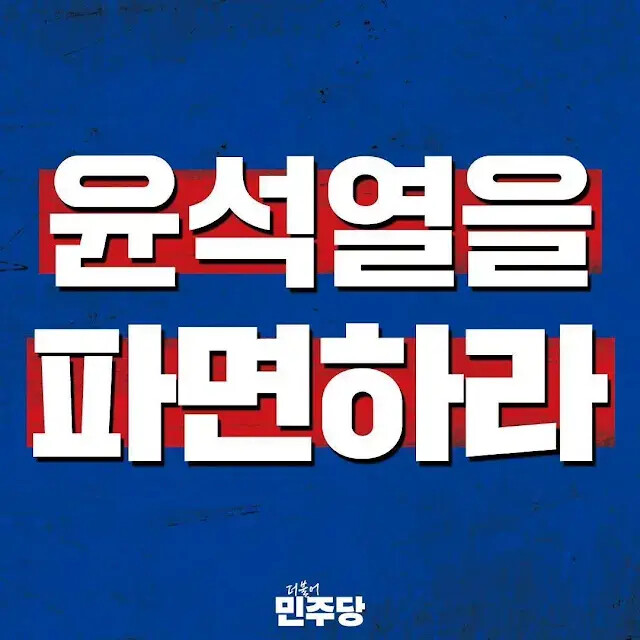 '윤석열 즉시 파면' 민주당 공식 SNS 프로필 사진 공유 - DPrime
