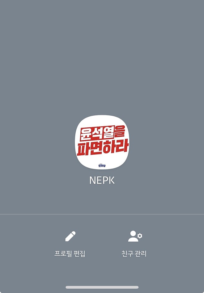 '윤석열 즉시 파면' 민주당 공식 SNS 프로필 사진 공유 - DPrime