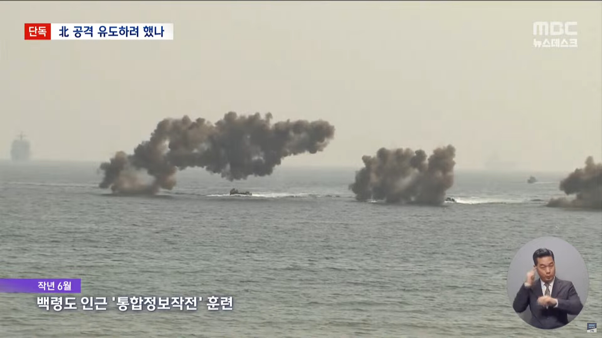 [MBC 단독] 북한 도발 유도한 정황 내부 제보 - DPrime