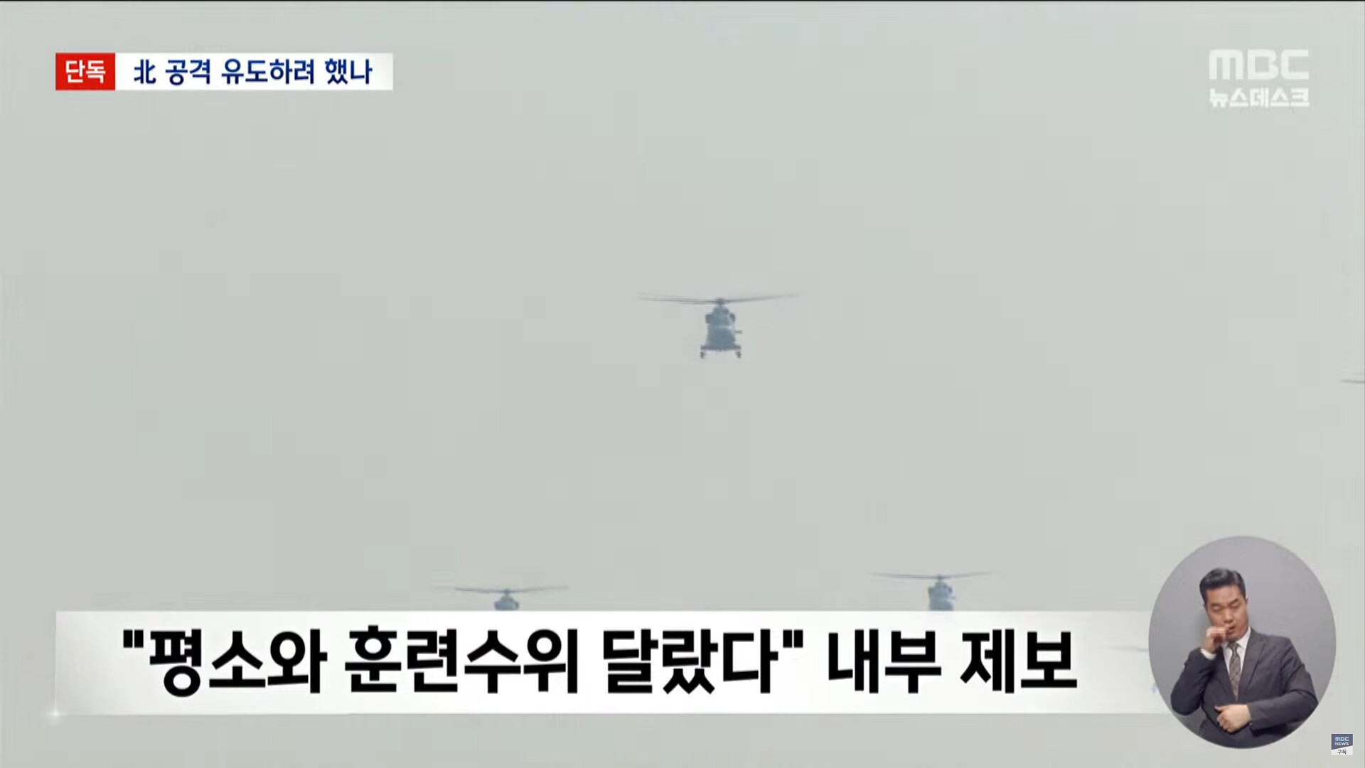 [MBC 단독] 북한 도발 유도한 정황 내부 제보 - DPrime