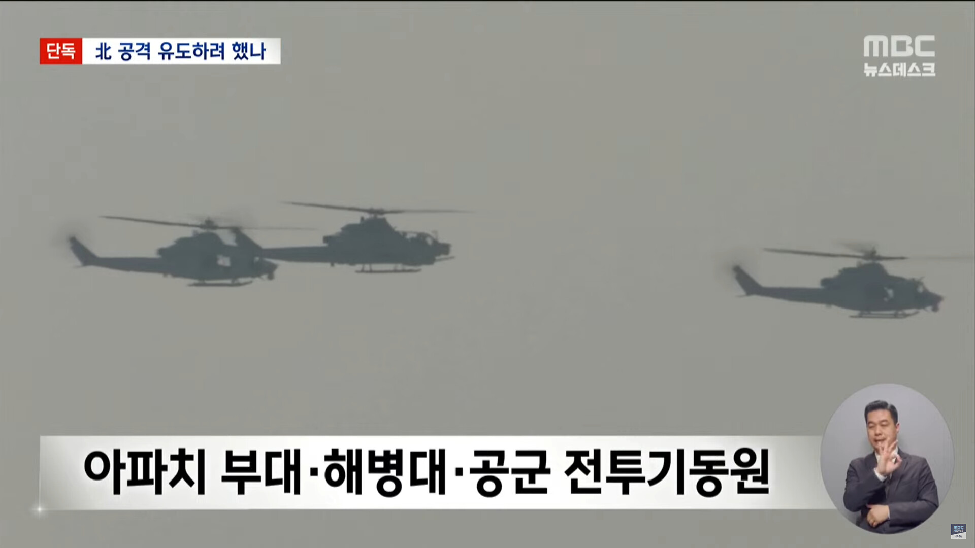 [MBC 단독] 북한 도발 유도한 정황 내부 제보 - DPrime