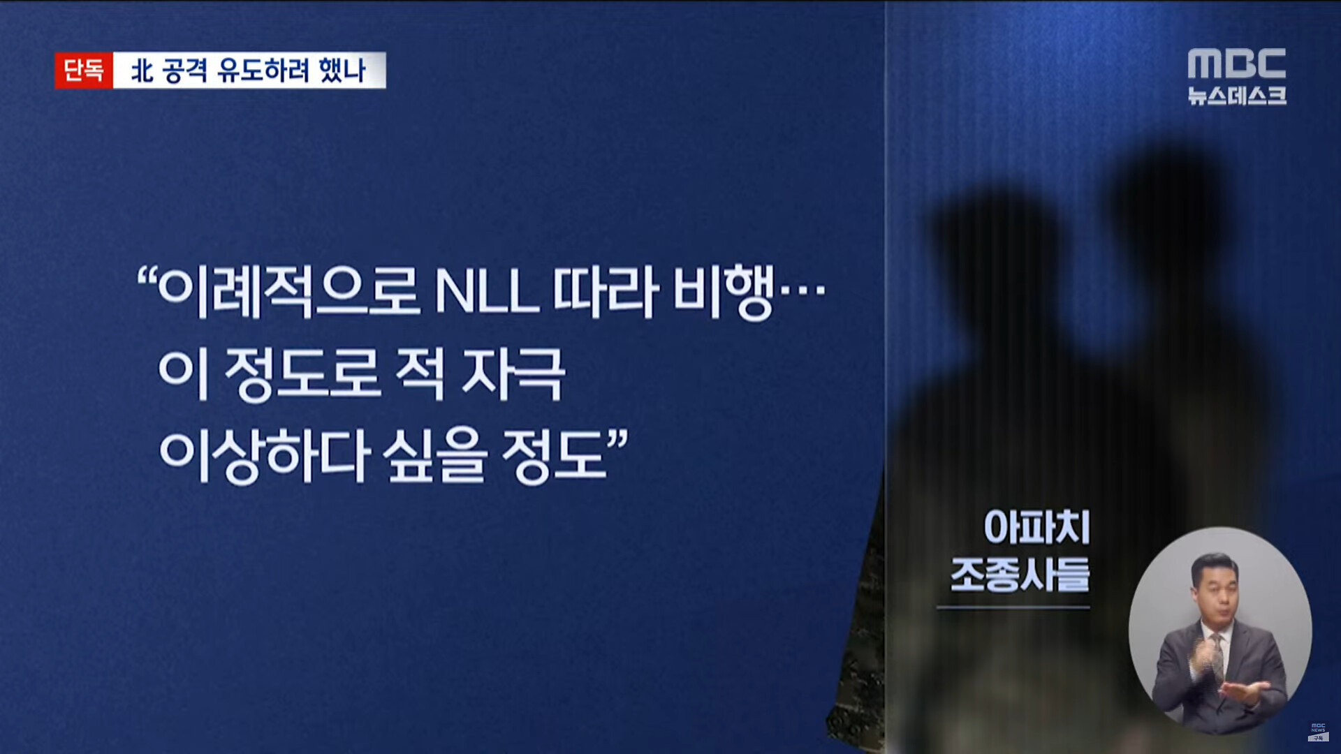 [MBC 단독] 북한 도발 유도한 정황 내부 제보 - DPrime