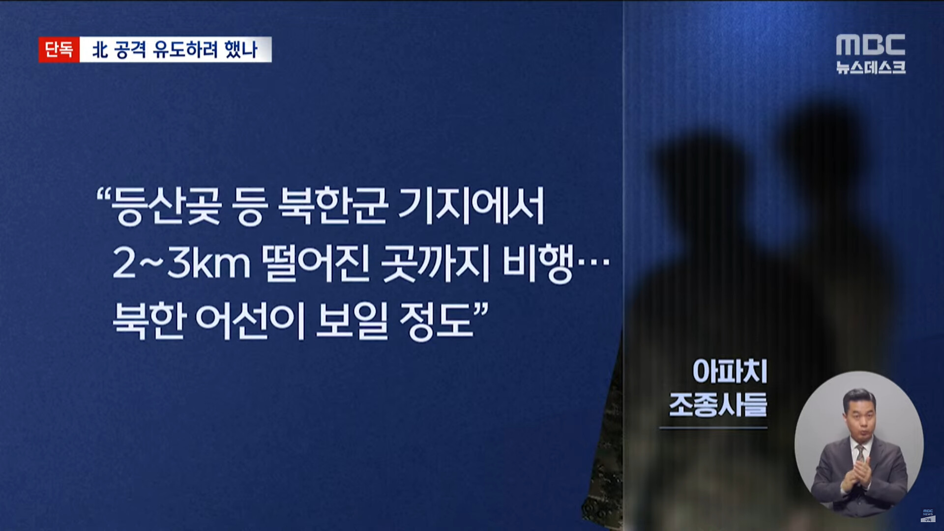 [MBC 단독] 북한 도발 유도한 정황 내부 제보 - DPrime