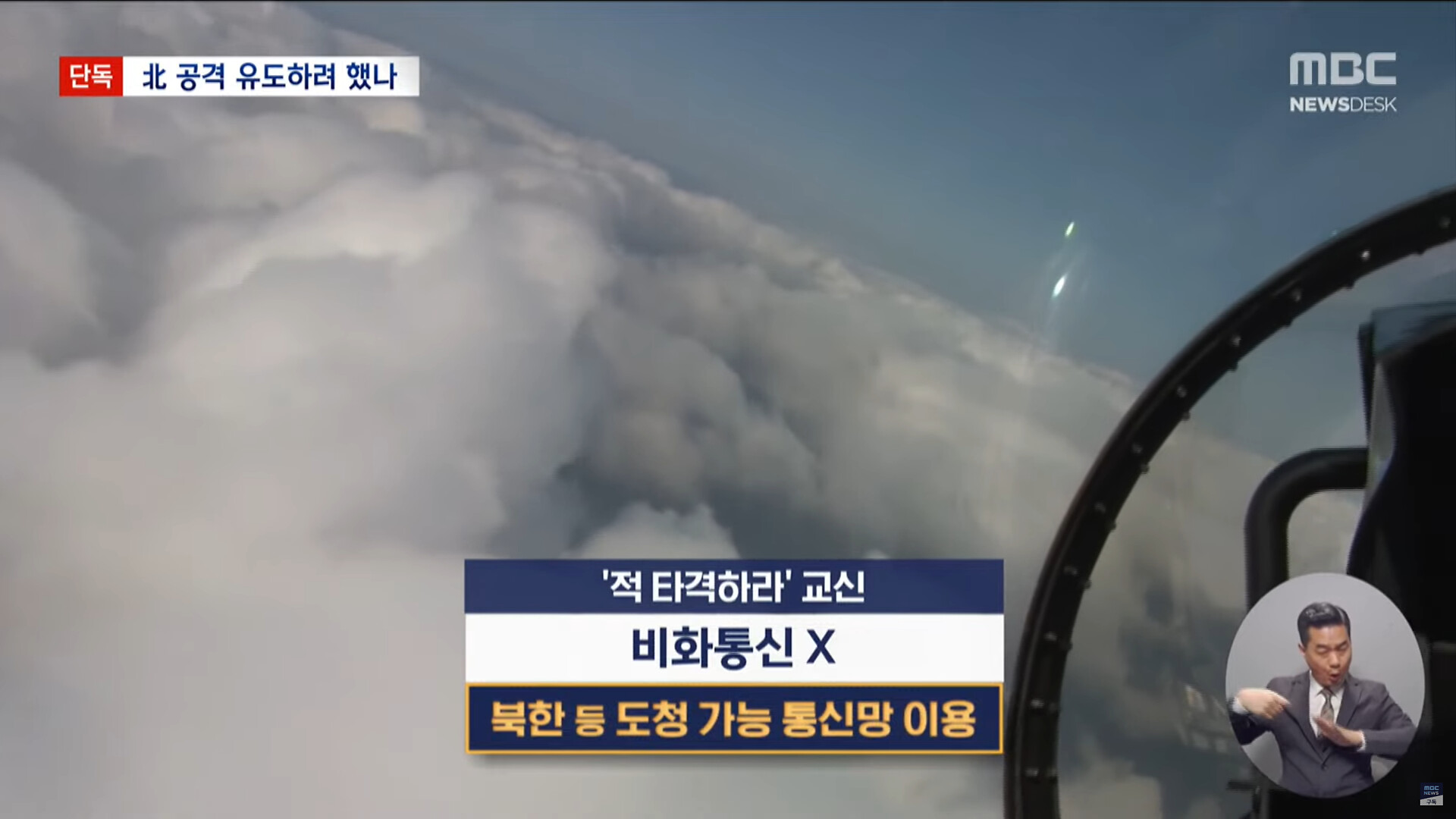 [MBC 단독] 북한 도발 유도한 정황 내부 제보 - DPrime
