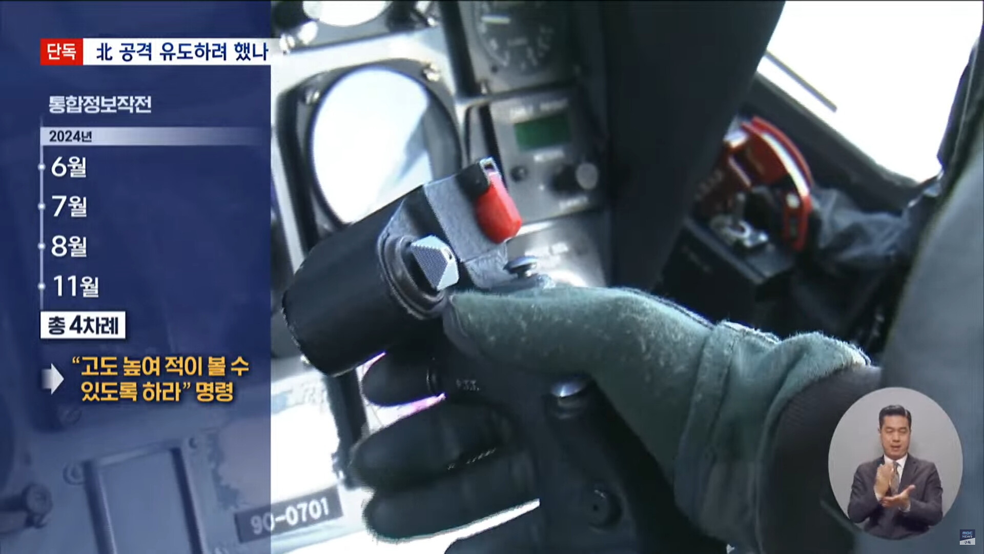 [MBC 단독] 북한 도발 유도한 정황 내부 제보 - DPrime