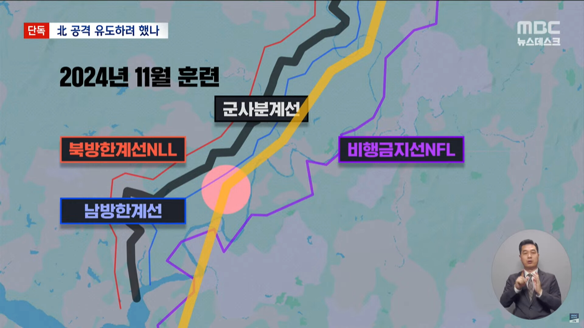 [MBC 단독] 북한 도발 유도한 정황 내부 제보 - DPrime