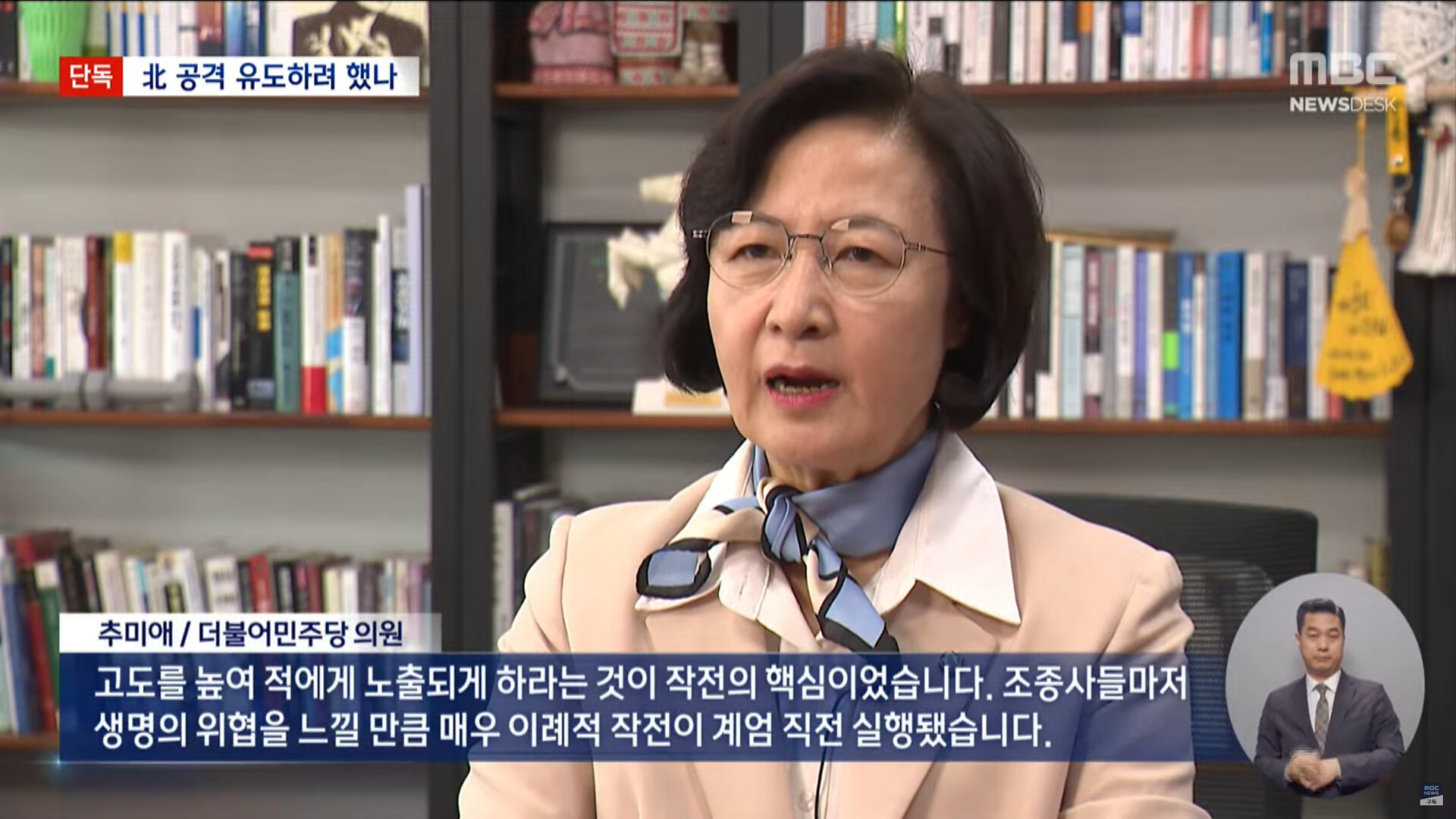 [MBC 단독] 북한 도발 유도한 정황 내부 제보 - DPrime