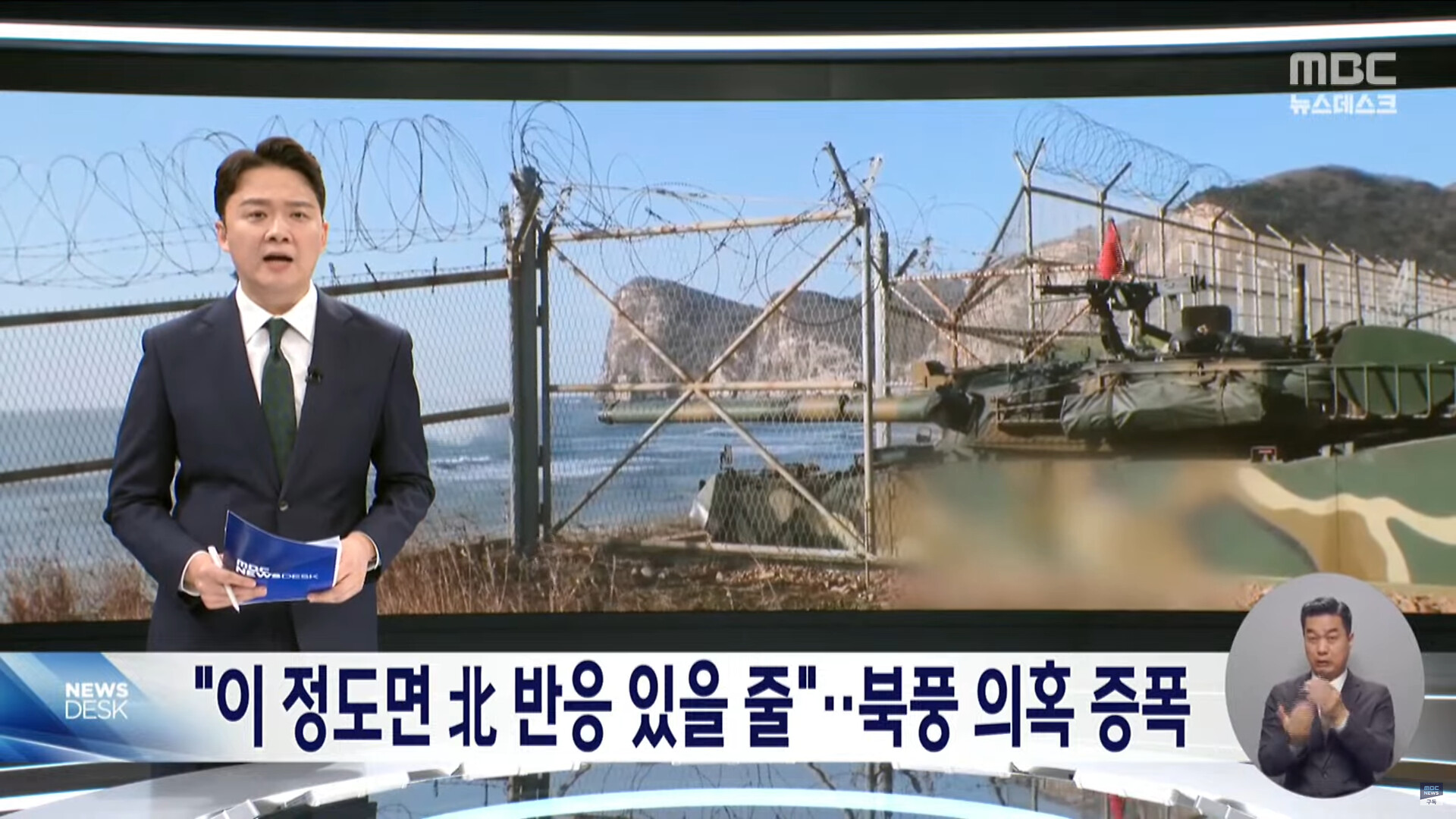 [MBC 단독] 북한 도발 유도한 정황 내부 제보 - DPrime