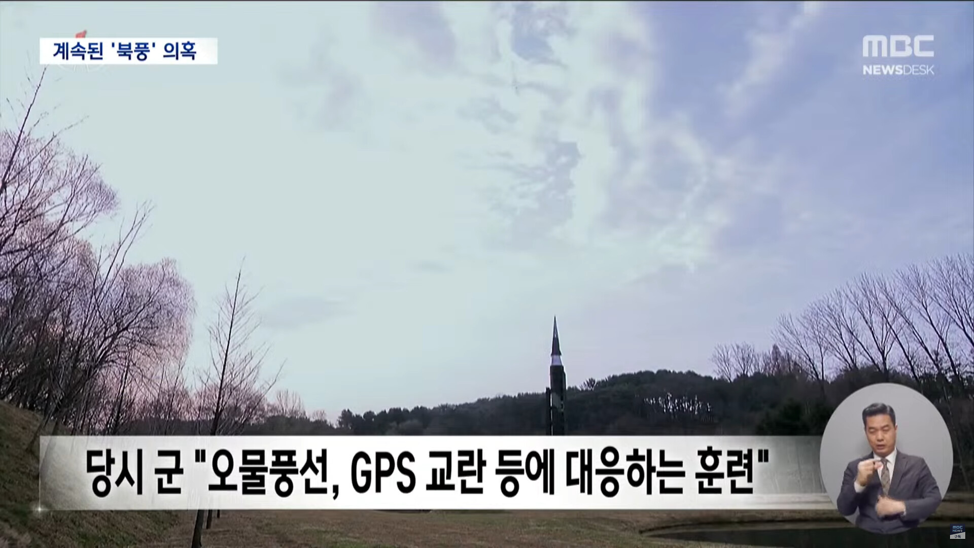 [MBC 단독] 북한 도발 유도한 정황 내부 제보 - DPrime