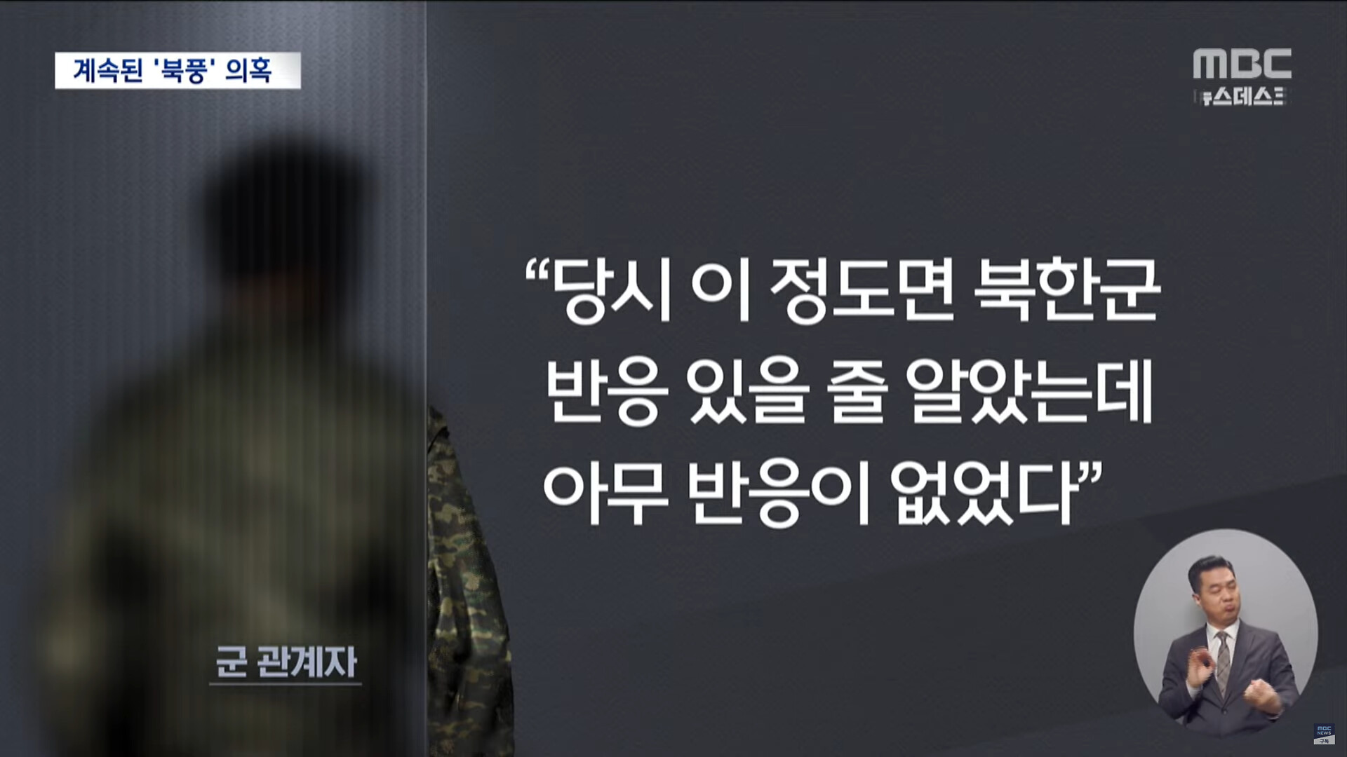 [MBC 단독] 북한 도발 유도한 정황 내부 제보 - DPrime