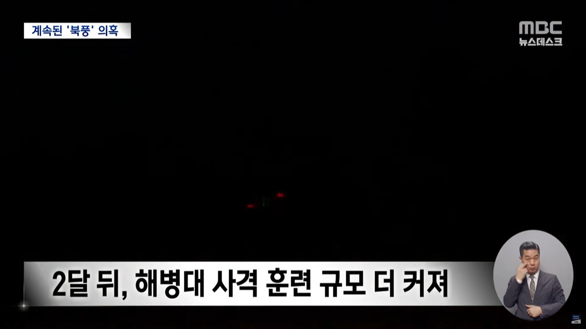 [MBC 단독] 북한 도발 유도한 정황 내부 제보 - DPrime