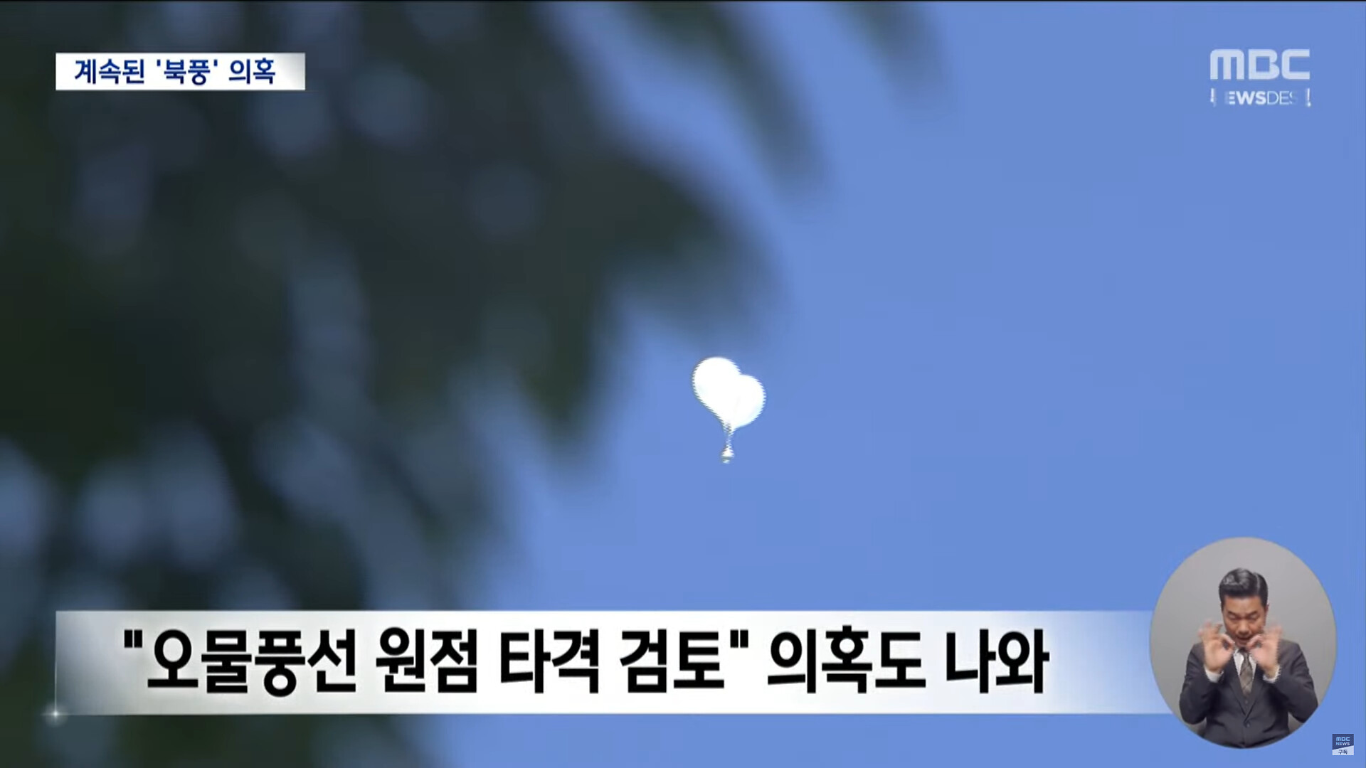 [MBC 단독] 북한 도발 유도한 정황 내부 제보 - DPrime