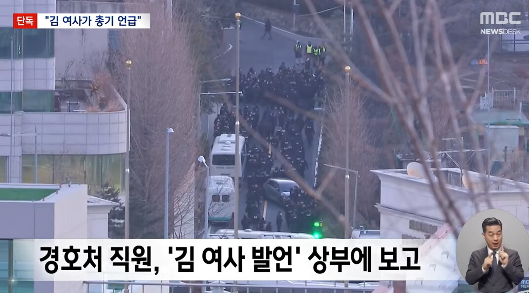 [단독]MBC 건희 경호처에 질책 '총 갖고 다니면 뭐 하냐‥' - DPrime