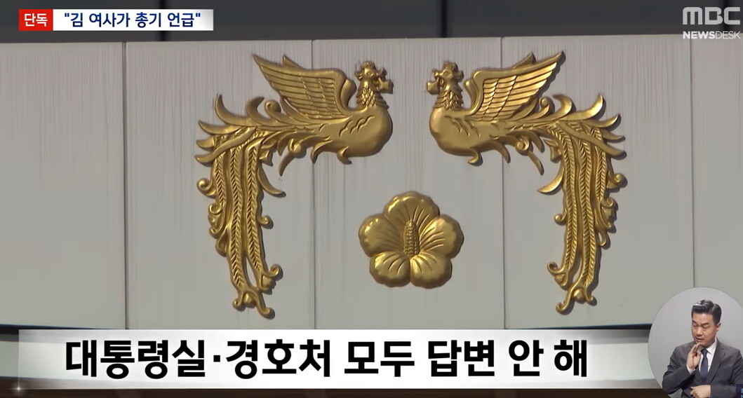 [단독]MBC 건희 경호처에 질책 '총 갖고 다니면 뭐 하냐‥' - DPrime