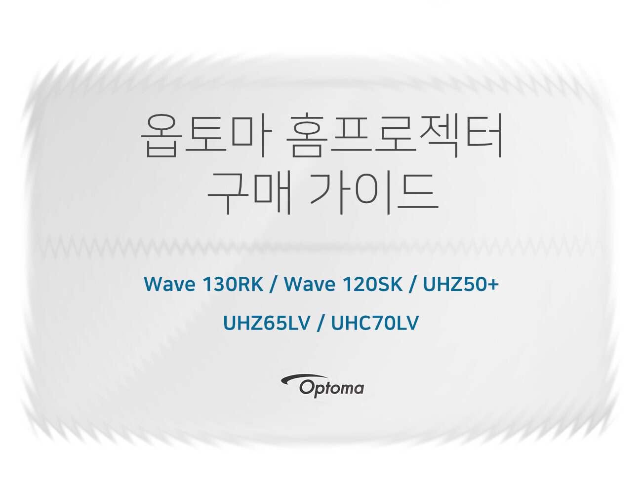 옵토마 홈프로젝터 구매 가이드 - DVDPrime