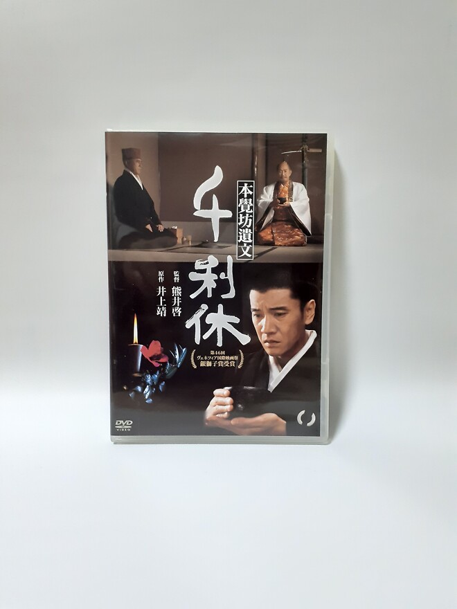 센노 리큐 - 본각방유문 판매합니다 - DPrime