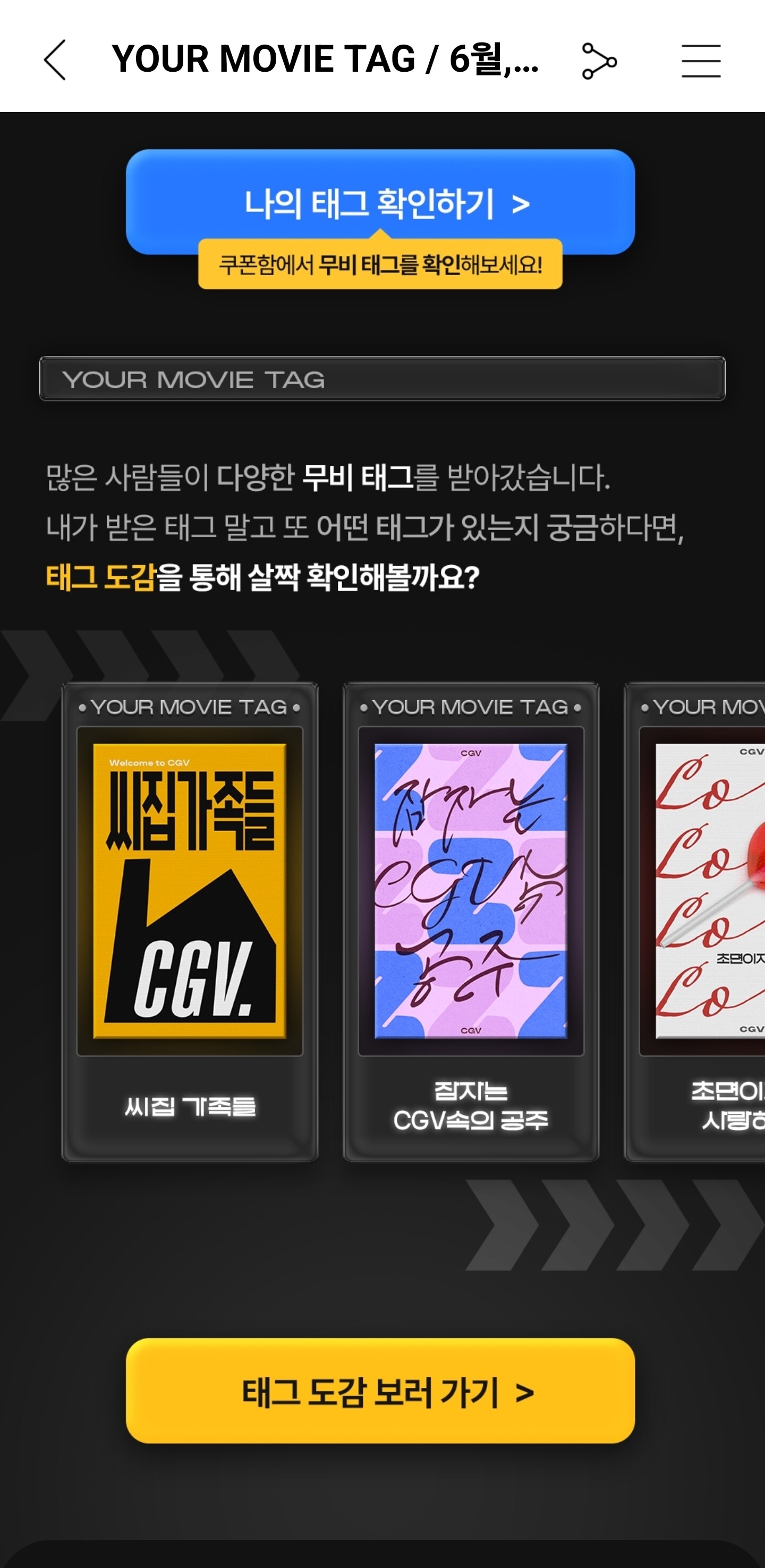 [CGV] 시크릿 쿠폰의 정체 YOUR MOVIE TAG / 6월, 무비 태그를 보여줘 - DVDPrime