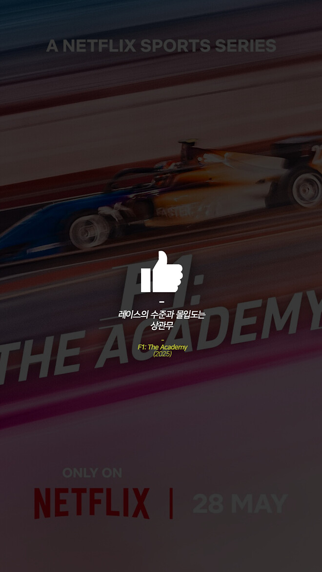 넷플릭스 다큐멘터리 [F1 아카데미] 단평 - DVDPrime