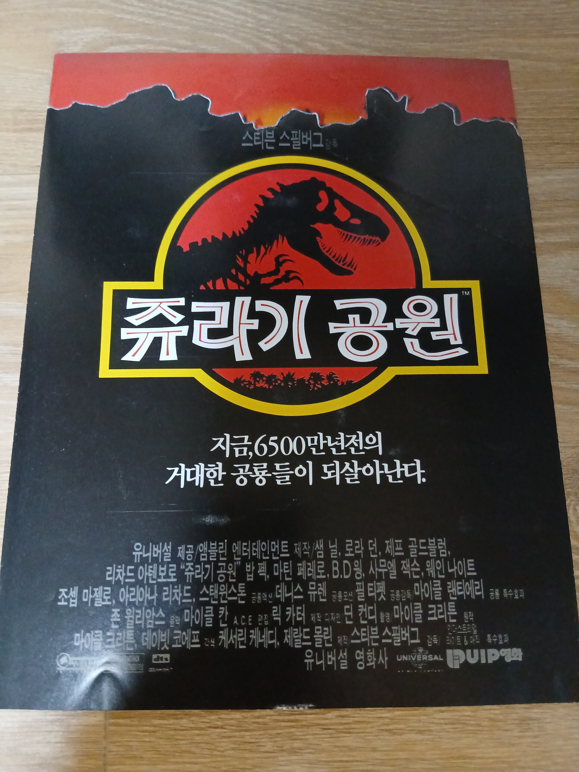 쥬라기공원1 전단지 (93년) - DVDPrime