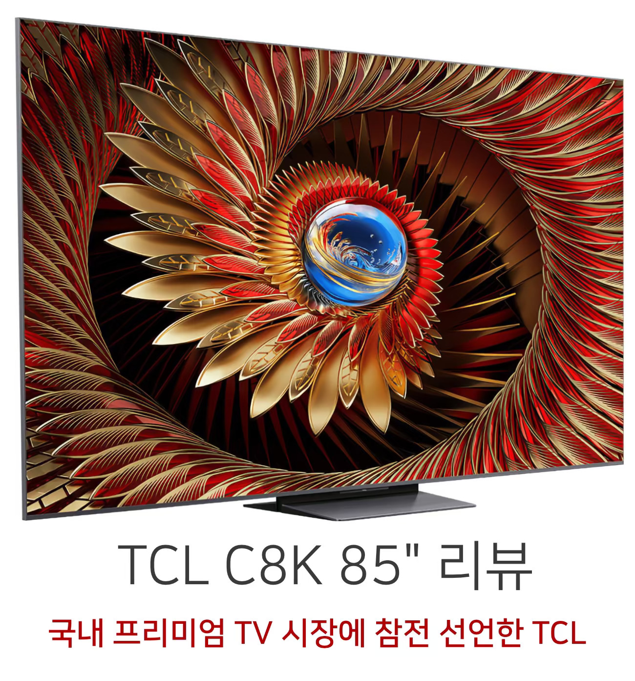 TCL C8K 85" 리뷰 | 프리미엄 TV 시장에 참전 선언한 TCL - DVDPrime