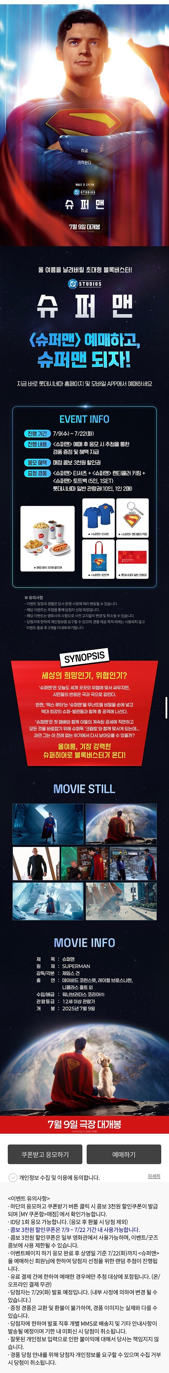 롯데시네마 예매하고 슈퍼맨되기 응모 이벤트 (7/9~7/22) - DVDPrime