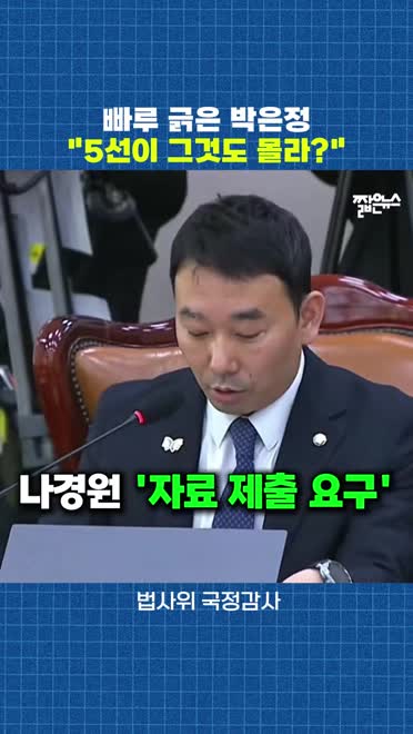 빠루 긁은 박은정 "5선은 그것도 몰라?" - DVDPrime 시사정치 게시판