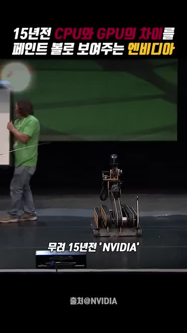 15년전 CPU와 GPU의 차이를 페인트 볼로 보여주는 엔비디아 - DVDPrime