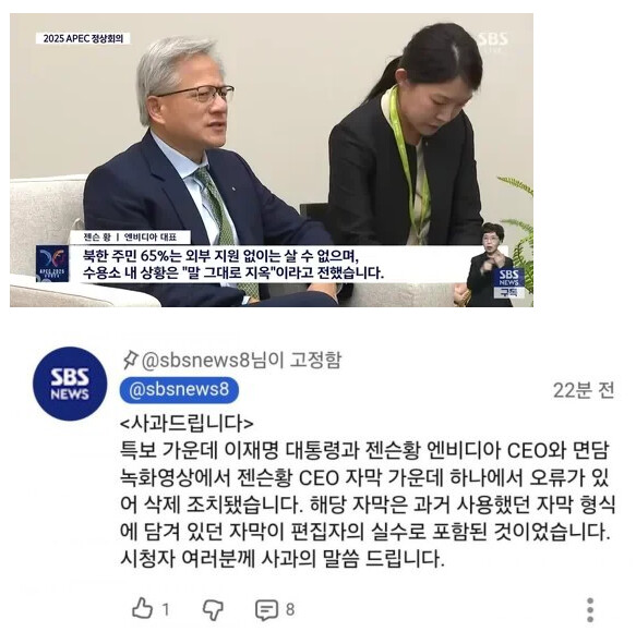 SBS " 젠슨황 자막, 조작 아닌 실수" - DVDPrime