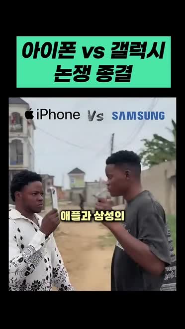 아이폰 VS 갤럭시 논쟁 종결 ? - DVDPrime